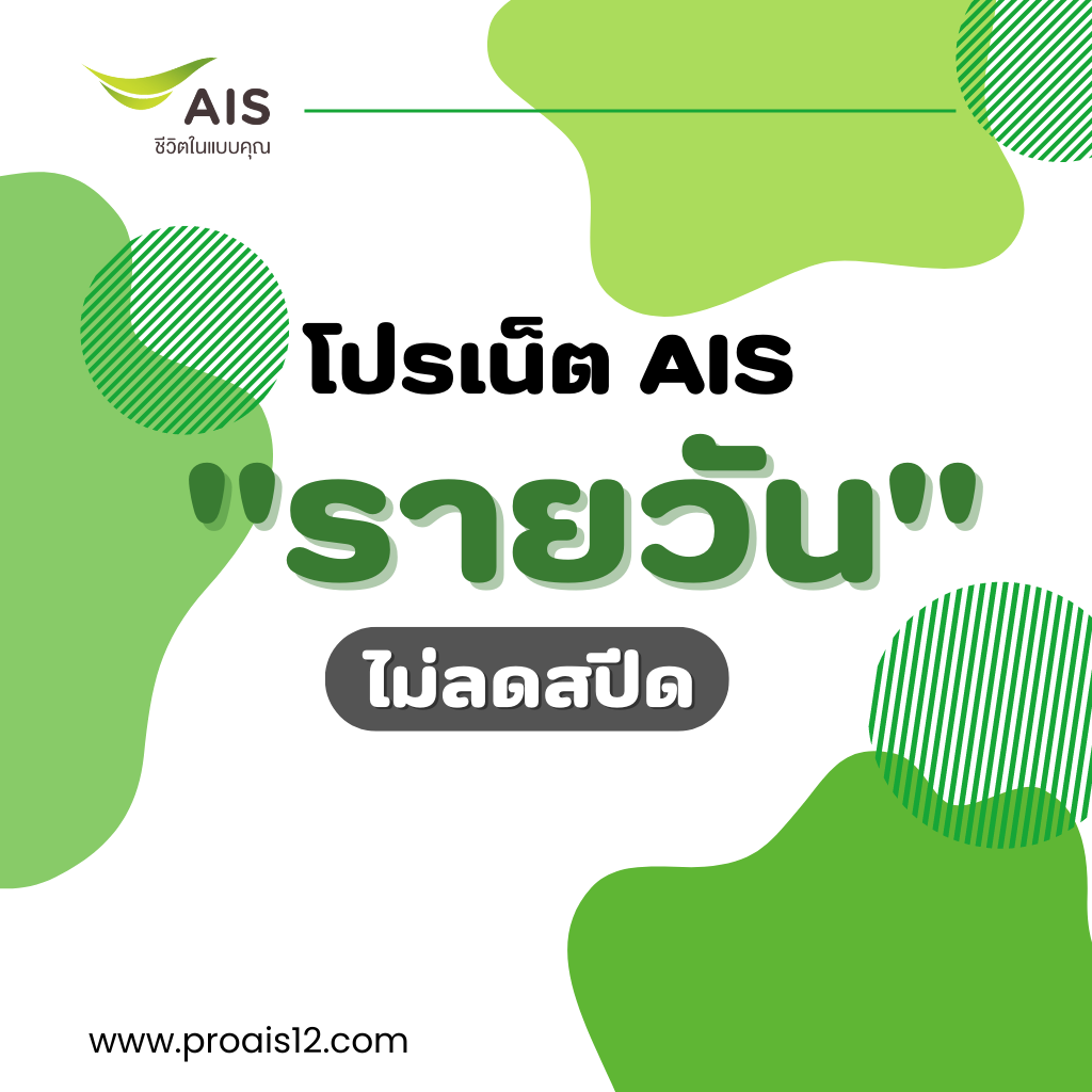 สมัครเน็ตวันทูคอลรายวัน Archives - โปรเน็ต ais 12call