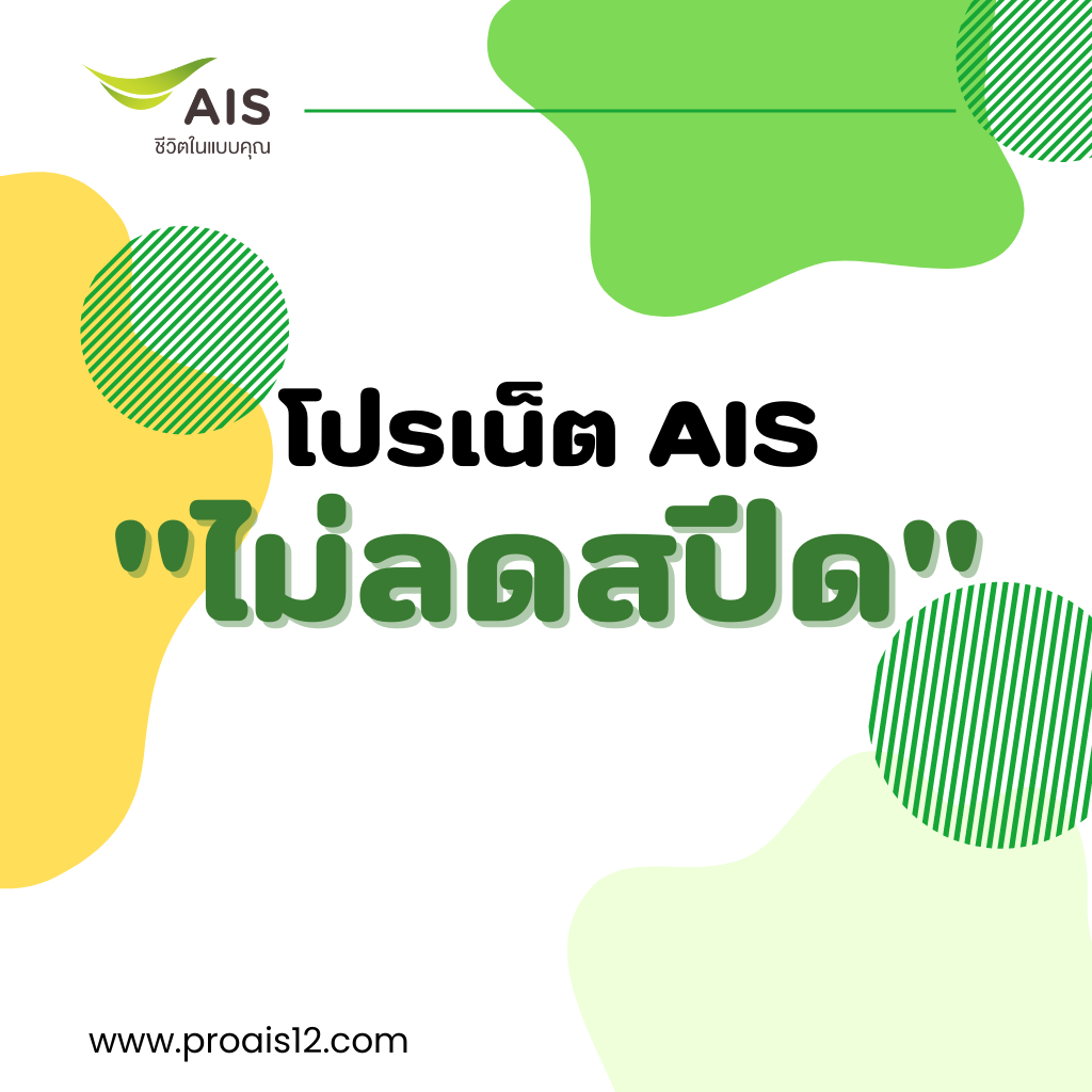 เน็ต ais ความเร็วคงที่ โปรเน็ตไม่ลดความเร็ว ais 3G & 4G ความเร็วไม่ตก ...