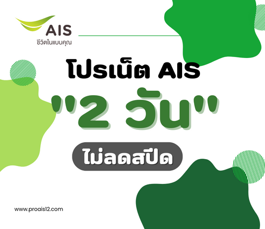 โปรเน็ต ais 2 วัน - โปรเน็ต ais 12call